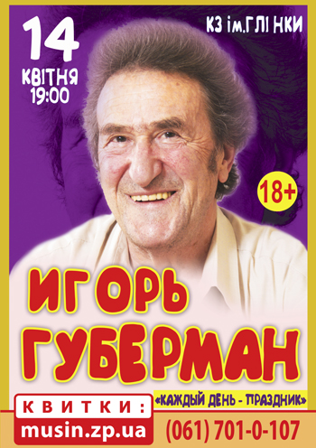 Концерты Игорь Губерман в Запорожье: купить билеты